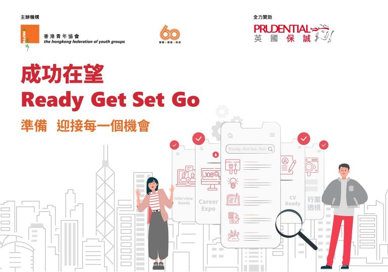 「成功在望Ready Get Set Go」計劃 – 香港青年協會 The Hong Kong Federation of Youth Groups